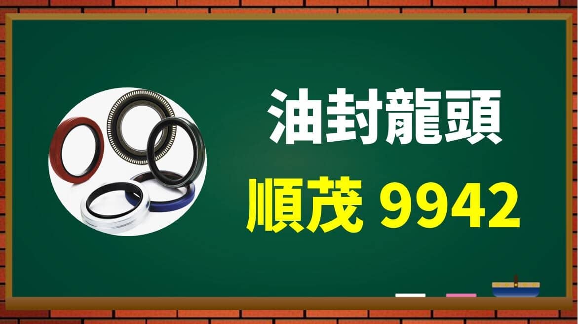 無聊才能賺錢 !! 冷門股暴漲 140%，油封之王 茂順 (9942) 吹什麼風 - PressPlay Academy