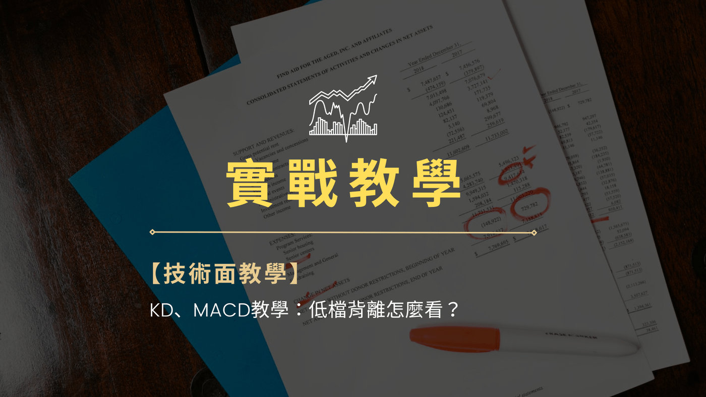 【實戰教學】KD、MACD教學：低檔背離 - PressPlay Academy