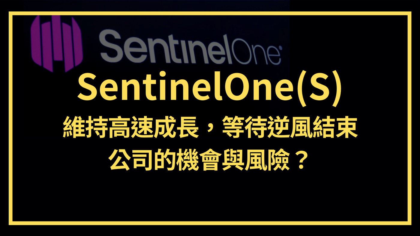 SentinelOne(S)：維持高速成長，等待逆風結束。公司的機會與風險？ - PressPlay Academy