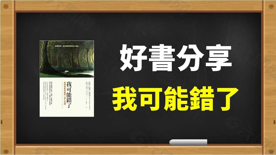 我可能錯了：森林智者的最後一堂人生課 - PressPlay Academy