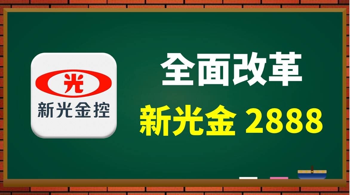 股價長期低於面額，小股東長年不滿，新光金 (2888) 公司派終結 21 年經營 - PressPlay Academy