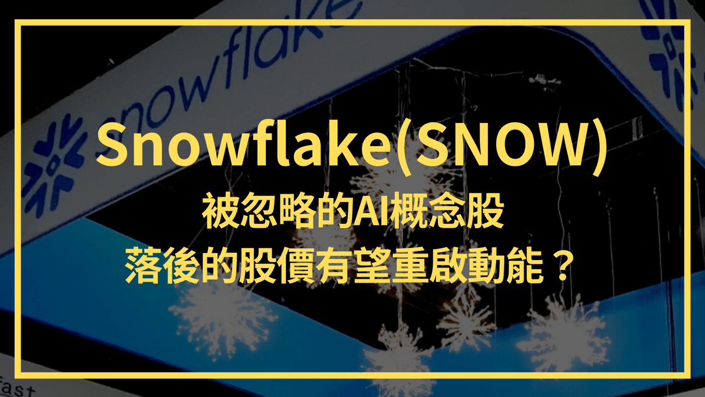 Snowflake(SNOW)：被忽略的AI概念股，落後的股價有望重啟動能？ - PressPlay Academy