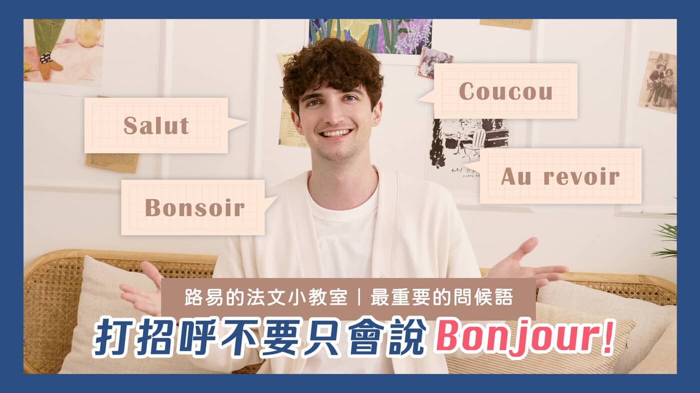 【免費教學】打招呼不要只會說 bonjour！教你簡單實用的法語 - PressPlay Academy