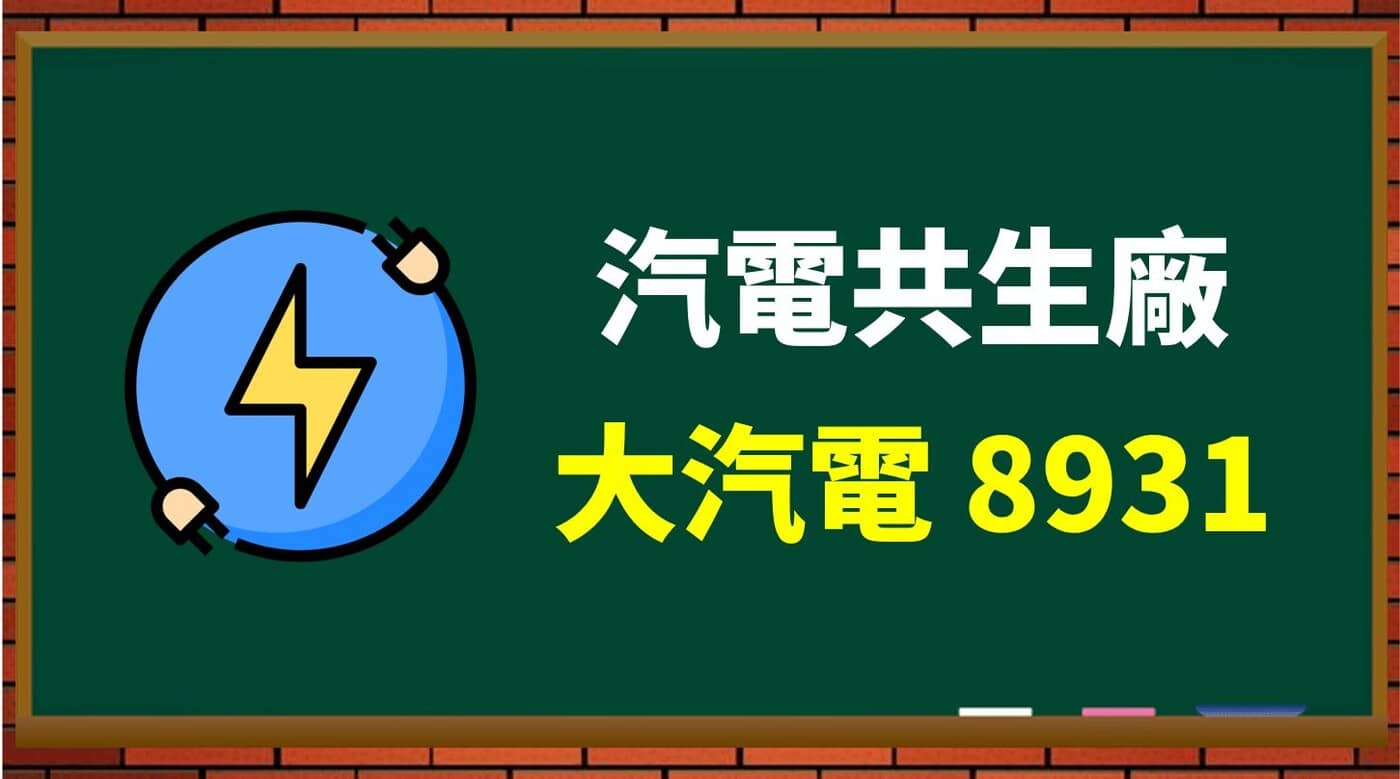 (上) 汽電共生績優廠 大汽電 (8931) : 電力需求增加+電價調漲，售電營 - PressPlay Academy