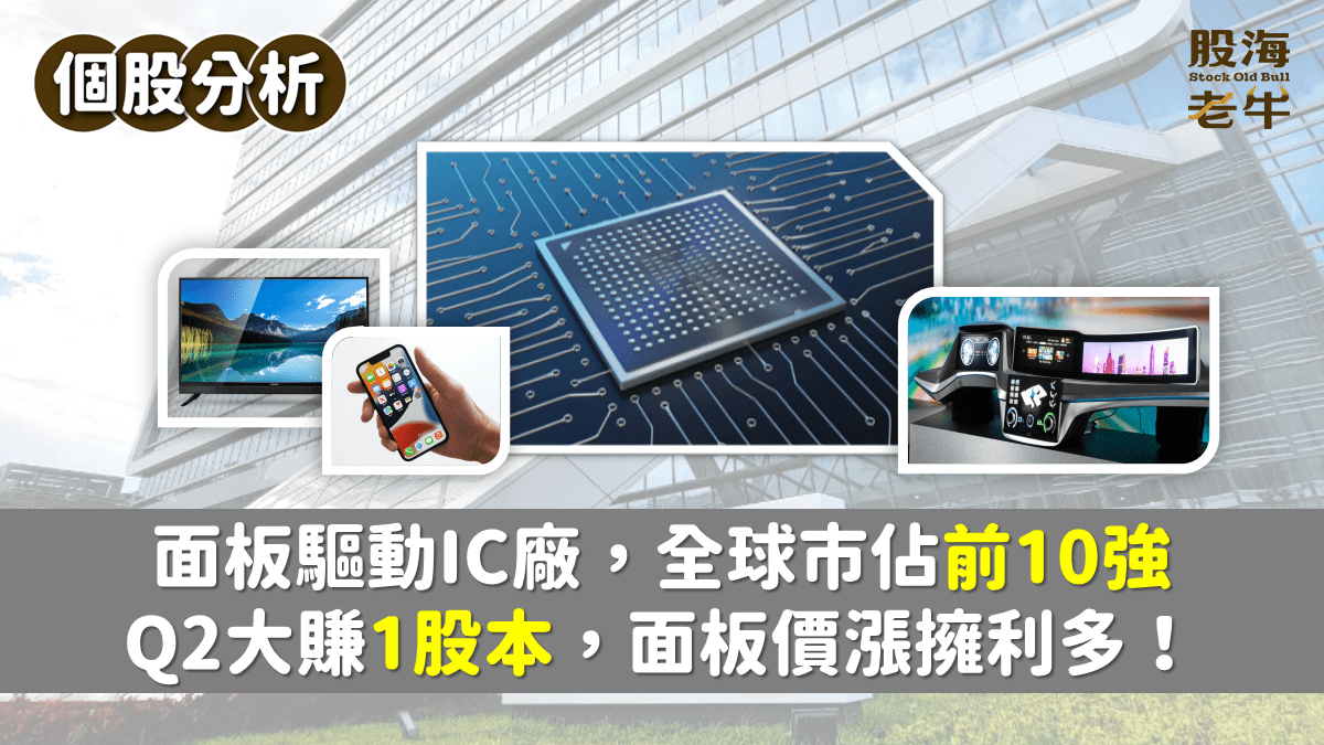 【個股分析】聯詠(3034)：面板驅動IC廠，全球市佔前10強；Q2大賺1股本， - PressPlay Academy
