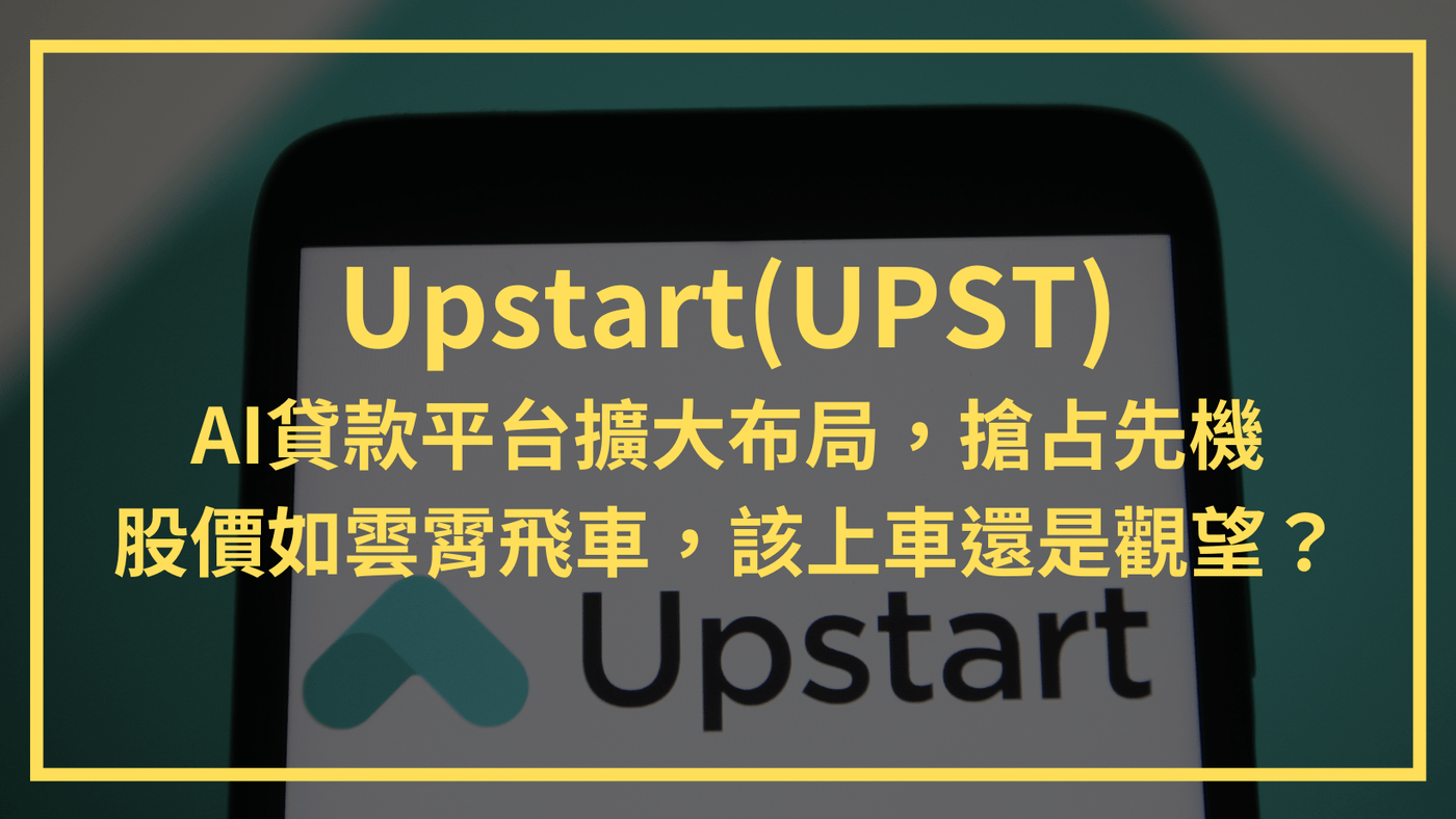 Upstart(UPST) AI貸款平台擴大布局，搶占先機 股價如雲霄飛車，該上 - PressPlay Academy