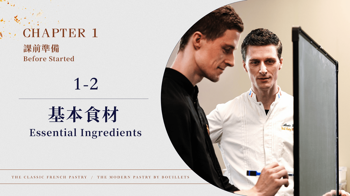 1-2 基本食材 Essential Ingredients - PressPlay Academy