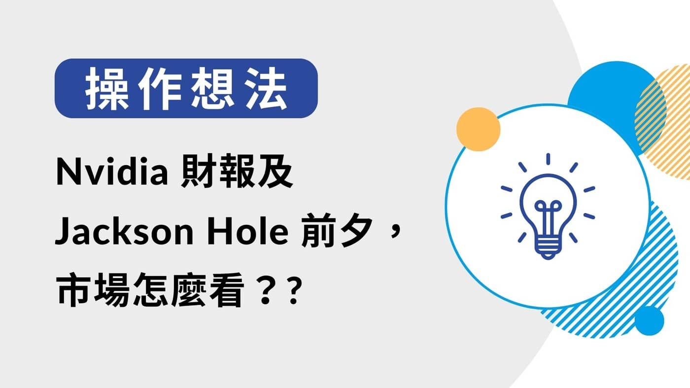 【操作想法】Nvidia 財報及 Jackson Hole 前夕，市場怎麼看？- - PressPlay Academy