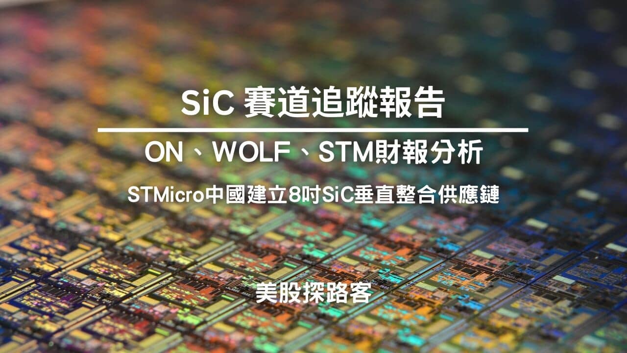 【SiC 賽道追蹤報告】ON、STM、WOLF 2023Q2 財報分析 - PressPlay Academy