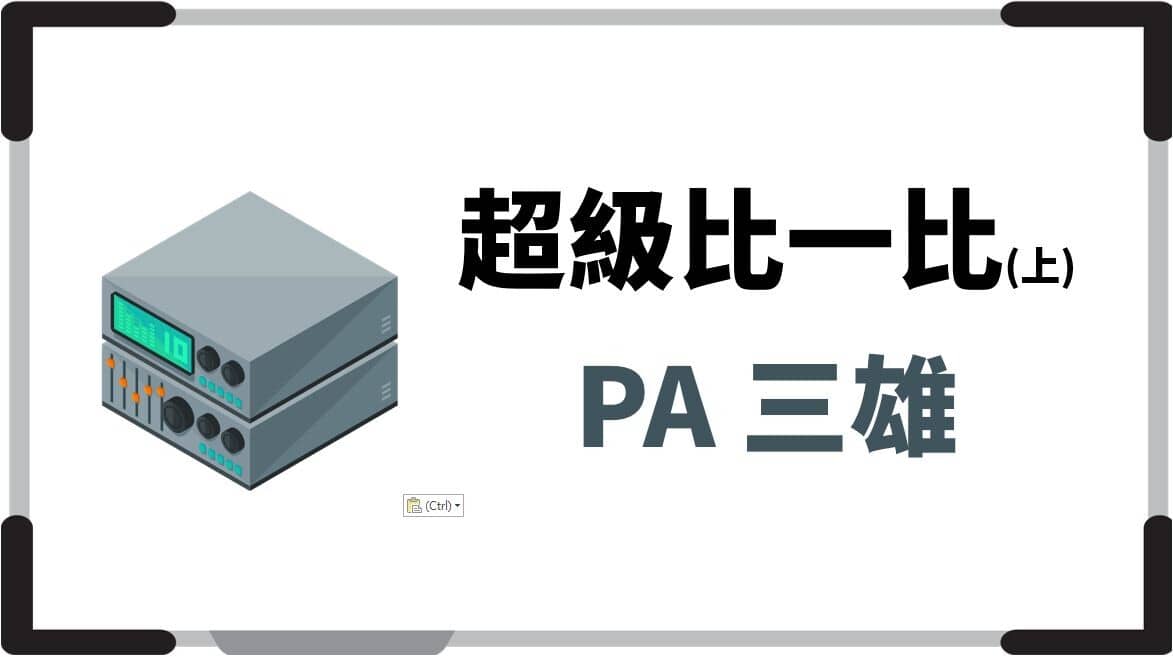 (上)超級比一比 PA 三雄 : 手機庫存調整已近尾聲，WIFI 前景大好!? - PressPlay Academy