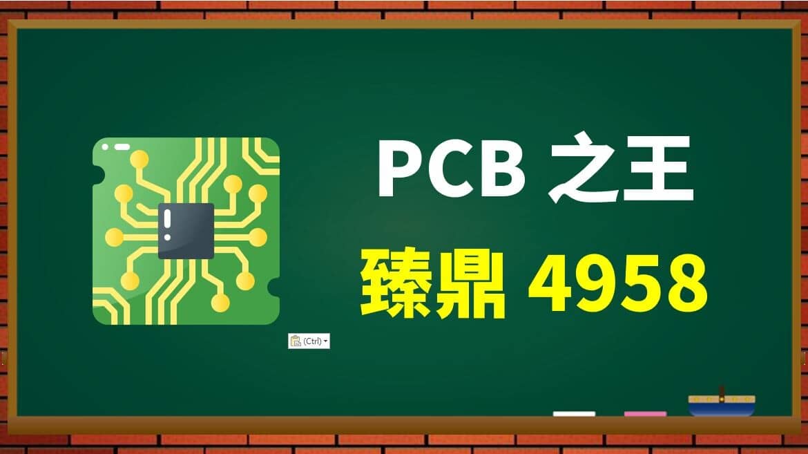 (上) 海公公旗下的全球 PCB 龍頭廠 臻鼎 (4958) : 立志做 PCB - PressPlay Academy