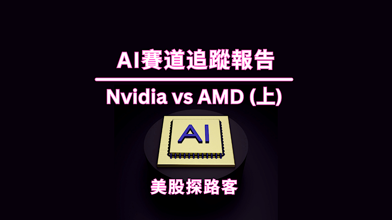 【AI賽道追蹤報告】Nvidia vs AMD (上) - PressPlay Academy
