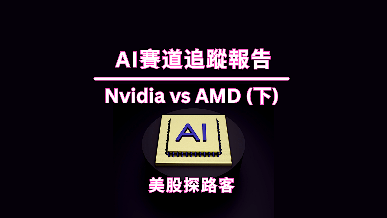 【AI賽道追蹤報告】Nvidia vs AMD (下) - PressPlay Academy