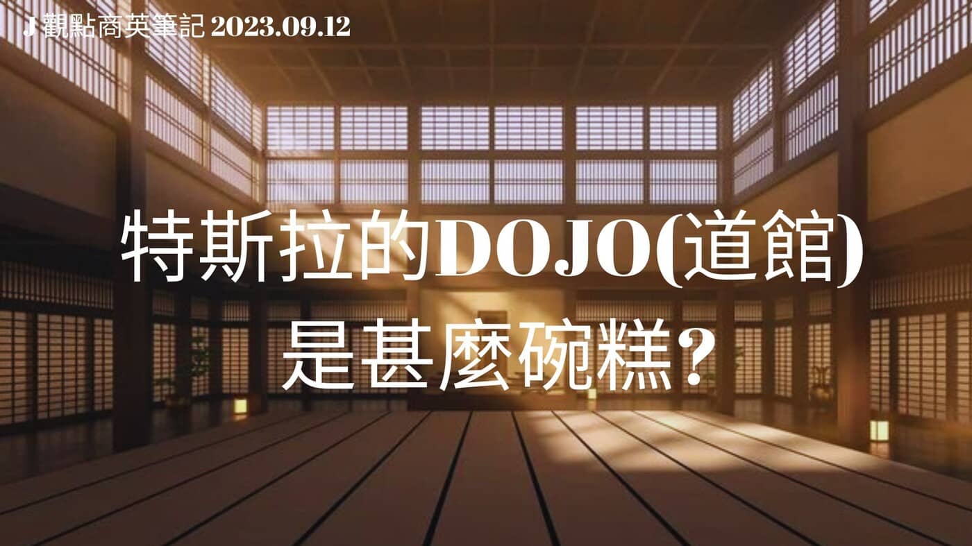 科技一周_特斯拉的Dojo 是甚麼? 為何很紅?_20230912 - PressPlay Academy