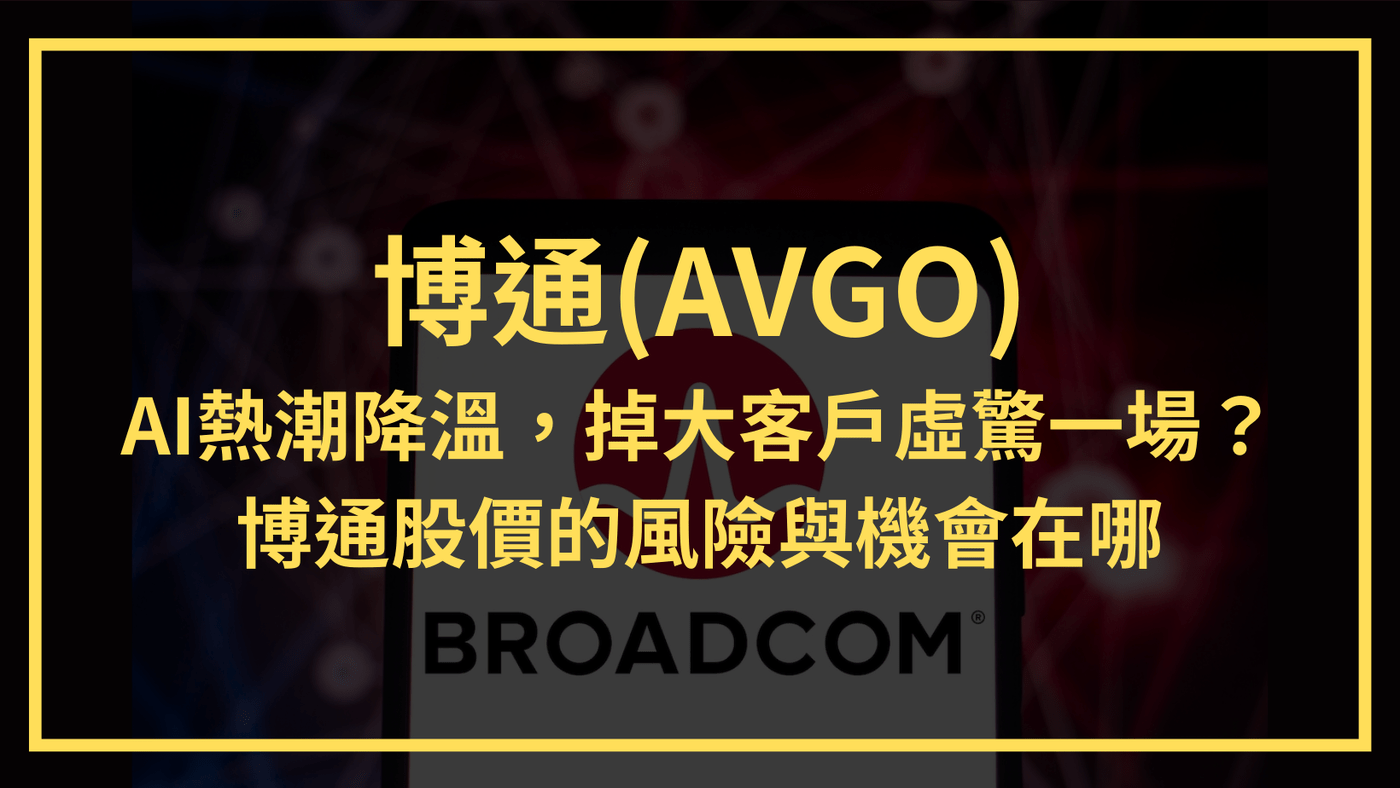 博通(AVGO)：AI熱潮降溫，掉大客戶虛驚一場？博通股價的風險與機會在哪 - PressPlay Academy