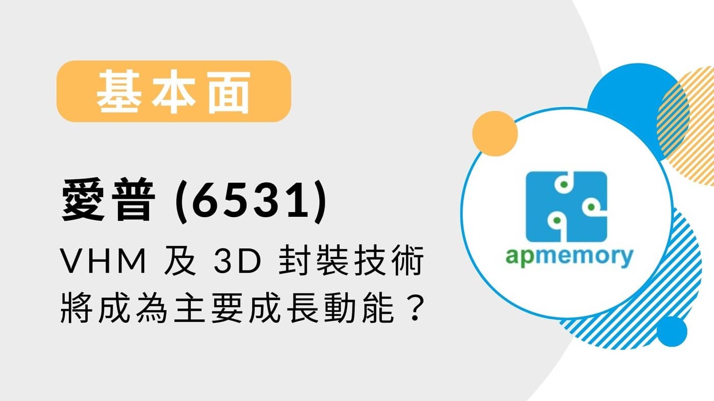 【基本面】愛普(6531)- VHM 及 3D 封裝技術將成為主要成長動能？-2 - PressPlay Academy