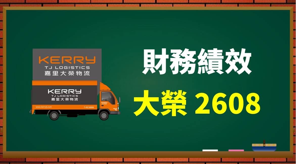 (下)台灣三大物流之一 嘉里大榮 (2608): 「專做別人不做的事情，把它做到 - PressPlay Academy