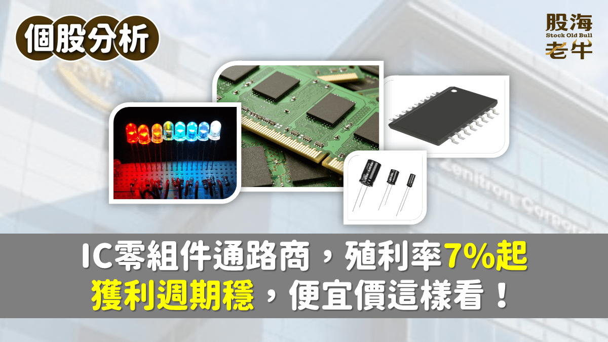 【個股分析】增你強(3028)：IC零組件通路商，殖利率7%起；獲利週期穩，便宜 - PressPlay Academy