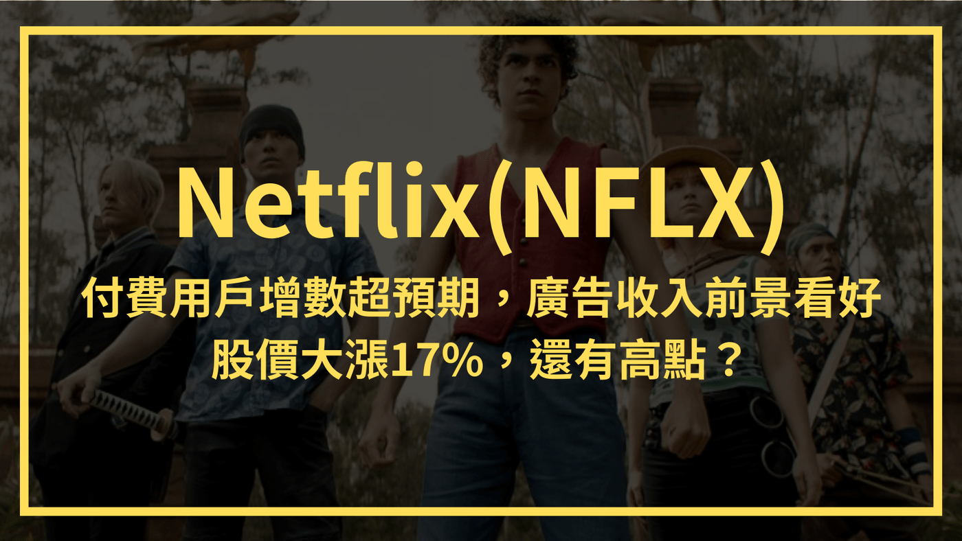Netflix(NFLX)：付費用戶增數超預期，廣告收入前景看好。股價大漲17% - PressPlay Academy