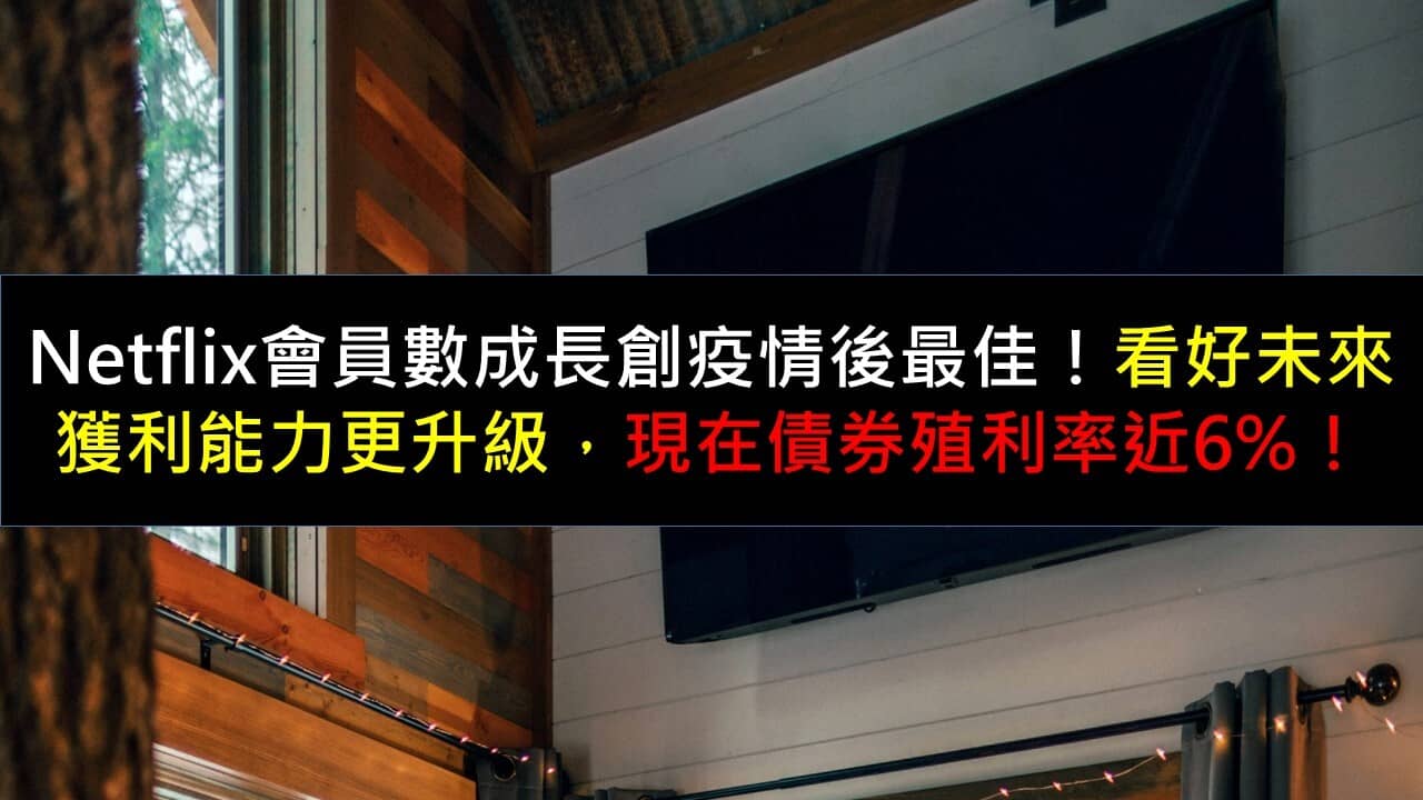 Netflix會員數成長創疫情後最佳！看好未來獲利能力更升級，現在債券殖利率近6 - PressPlay Academy