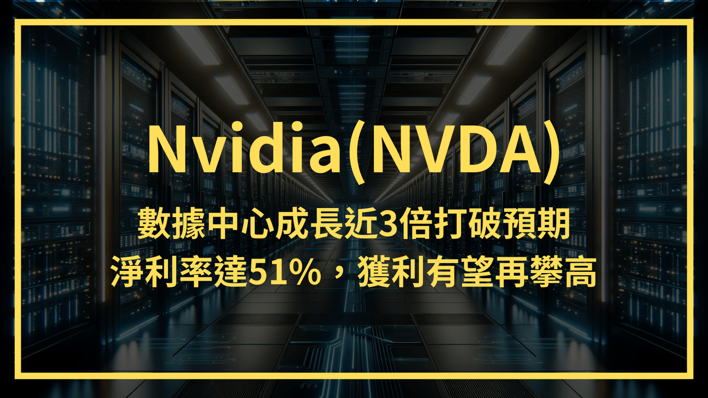 Nvidia(NVDA)：數據中心成長近3倍打破預期！淨利率達51%，獲利有望再 - PressPlay Academy