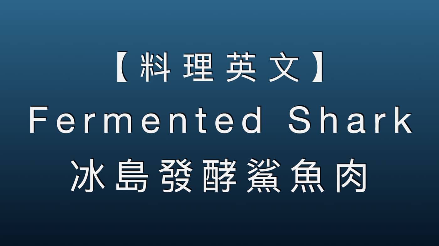 【料理英文】Fermented Shark 發酵鯊魚肉 - PressPlay Academy