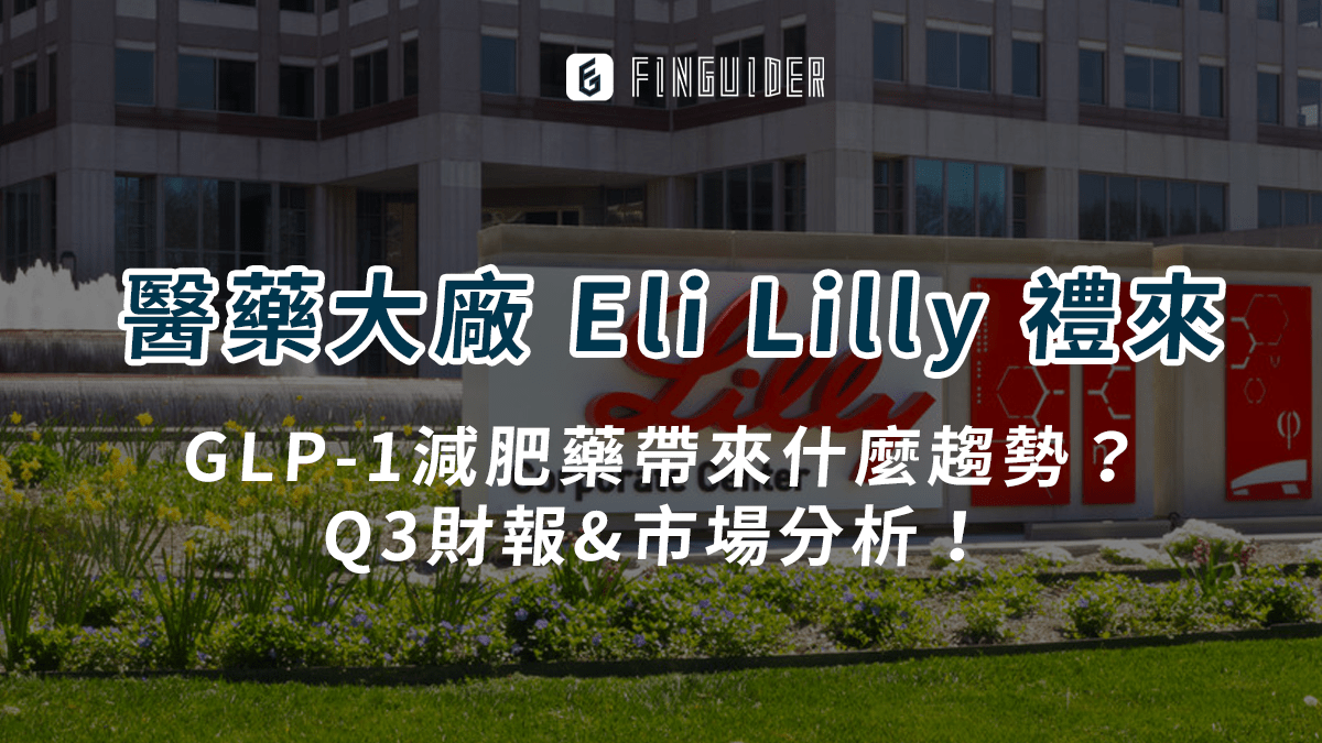 【美股介紹】美股醫藥大廠 Eli Lilly 禮來（LLY）分析！減肥藥 GLP - PressPlay Academy