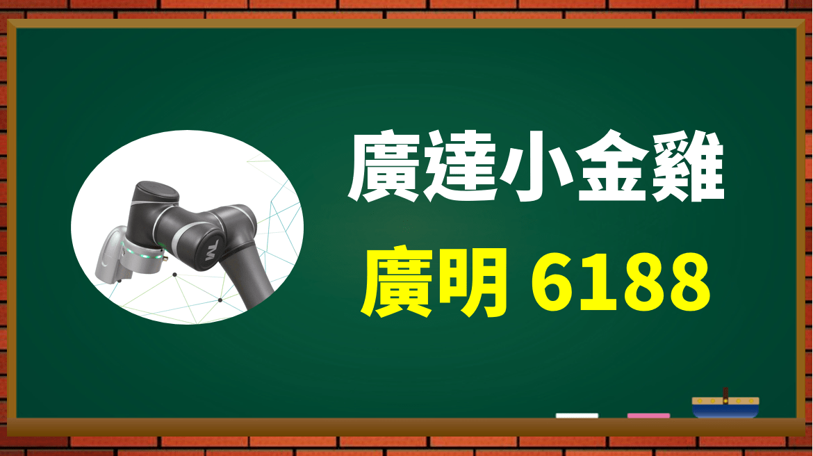 廣達 旗下的小金雞 : 儲存與智能自動化系統廠 廣明 ( 6188 ): 乘上 - PressPlay Academy