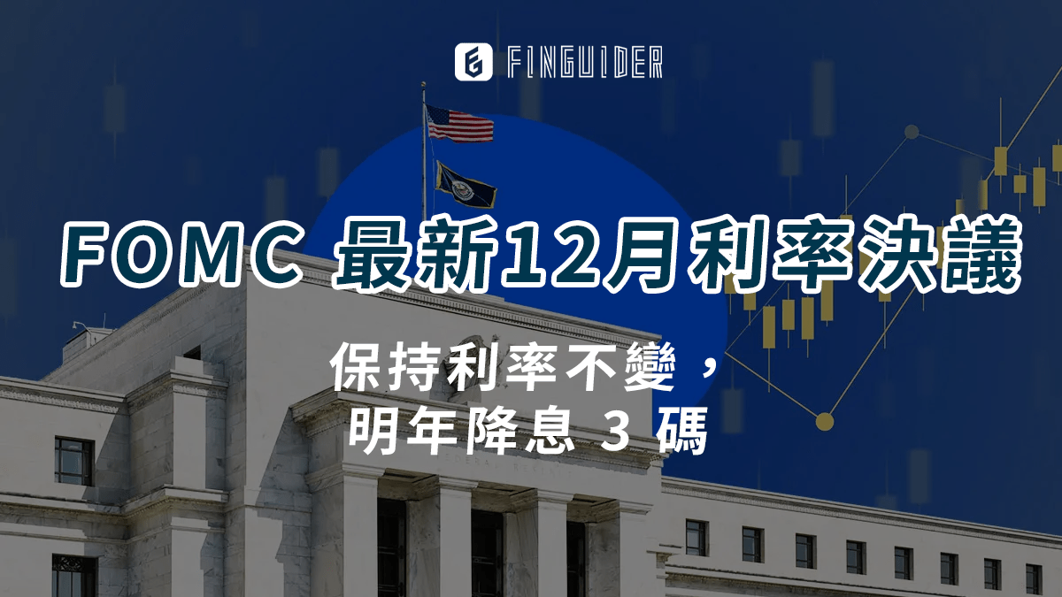 【總體經濟】12 月 FOMC 會議：保持利率不變，通膨警戒仍存，明年降息 3 - PressPlay Academy