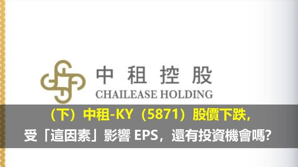 （下）中租-KY（5871）股價下跌，受「這因素」影響 EPS，還有投資機會嗎？ - PressPlay Academy