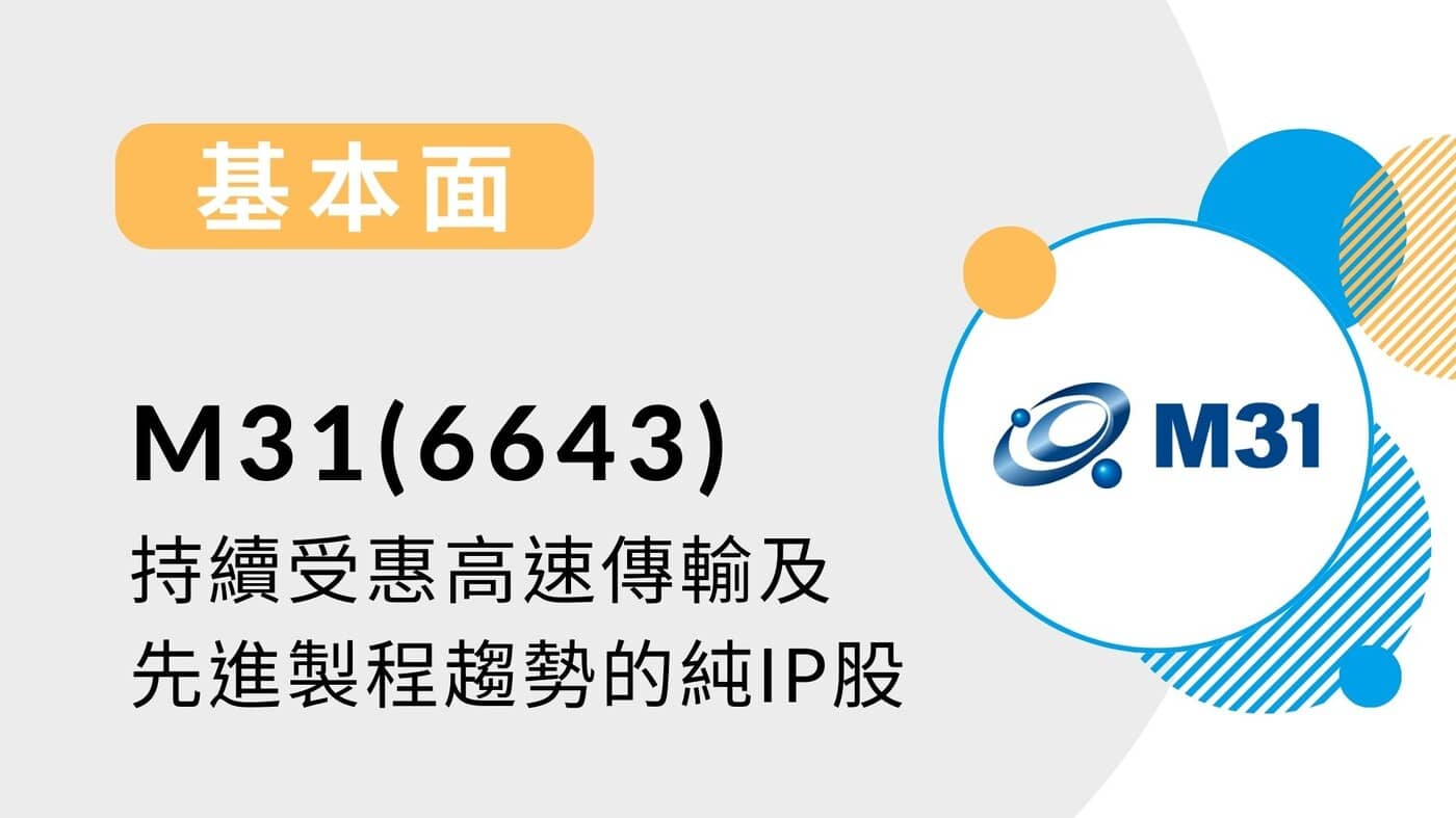 【基本面】M31(6643)-持續受惠高速傳輸及先進製程趨勢的純 IP 股？-2 - PressPlay Academy