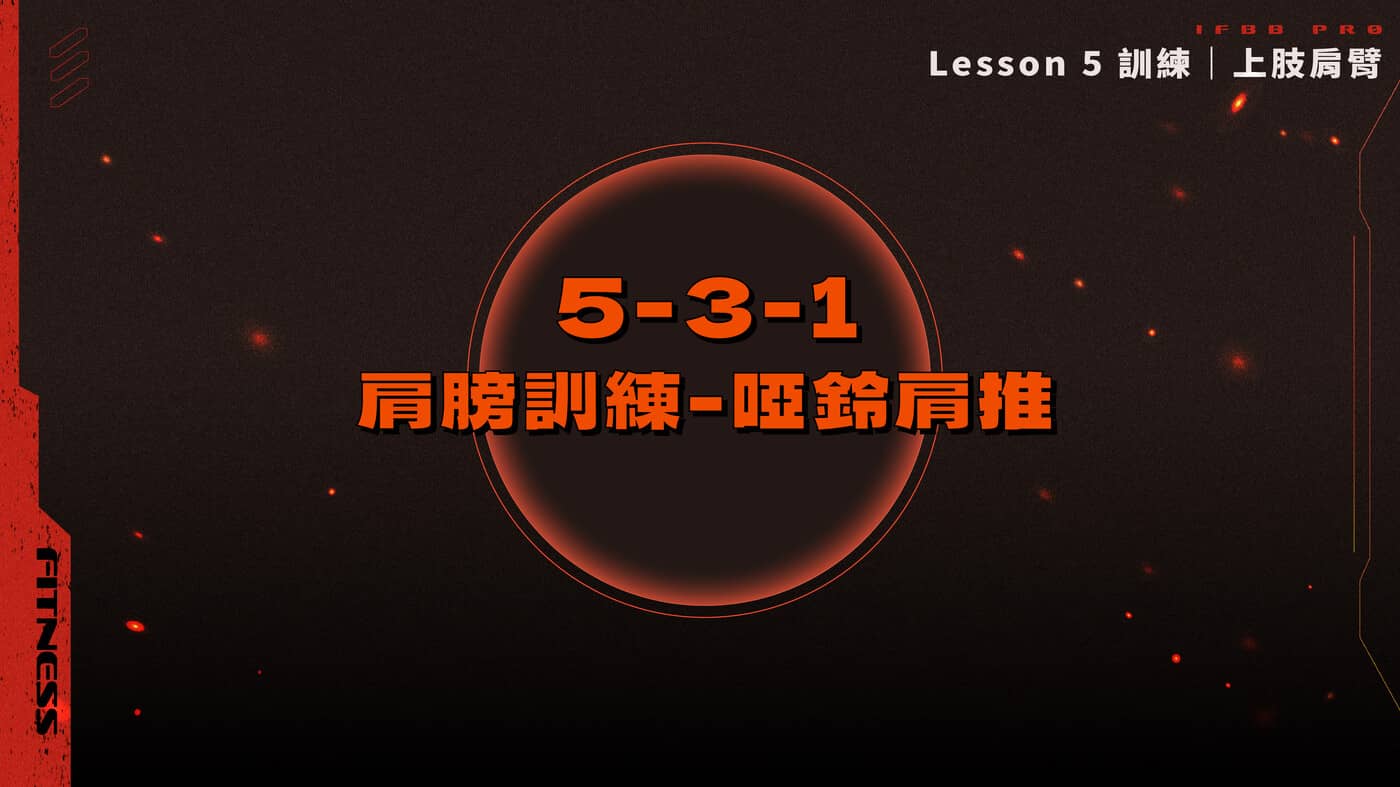 5-3-1 肩膀訓練－啞鈴肩推 - PressPlay Academy