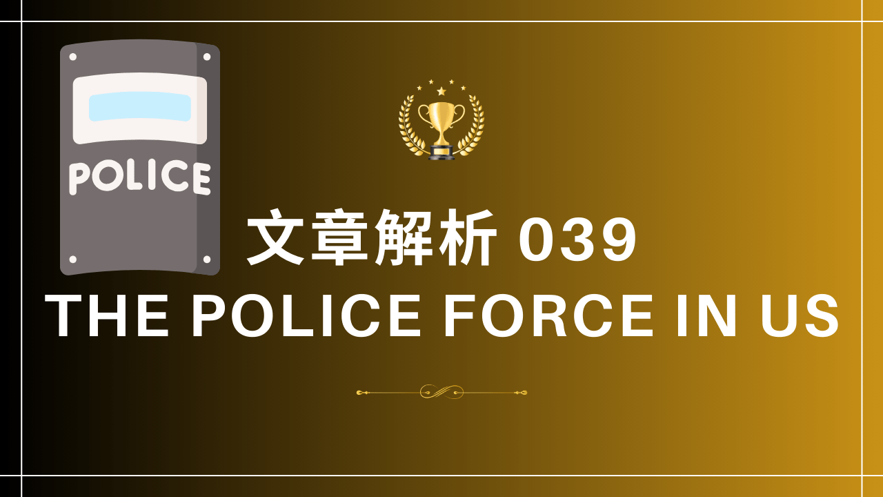 文章解析 039 The Police Force in US - PressPlay Academy
