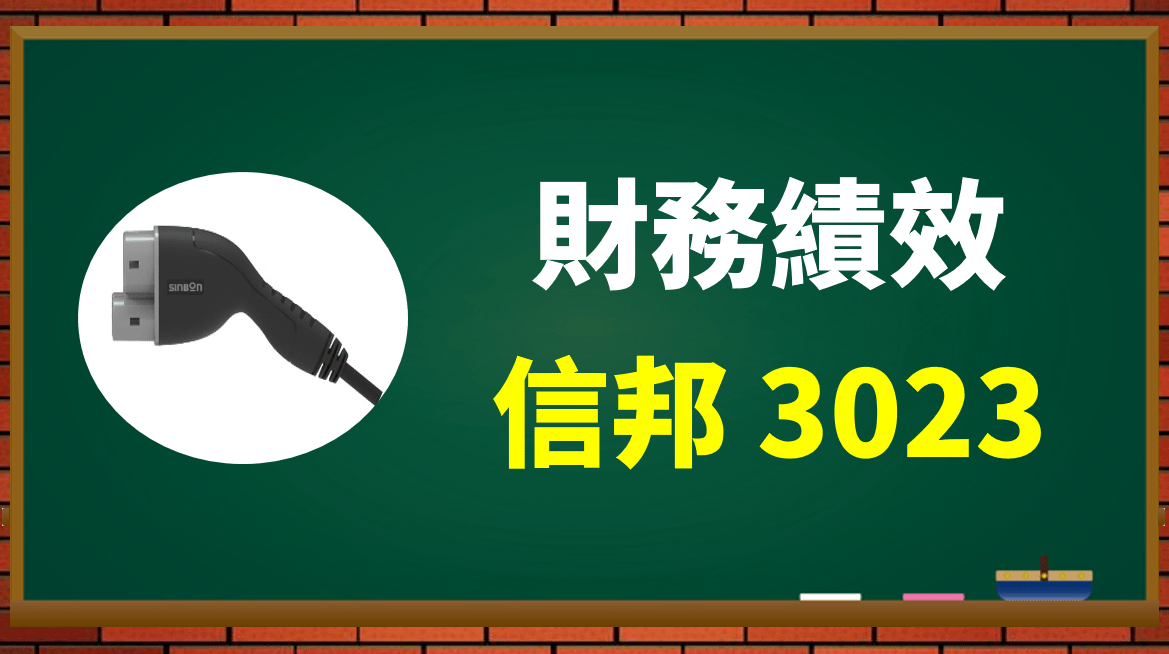 (下)客製連接器大廠 信邦 (3023) : 不受景氣起伏影響，營收連 14 年 - PressPlay Academy