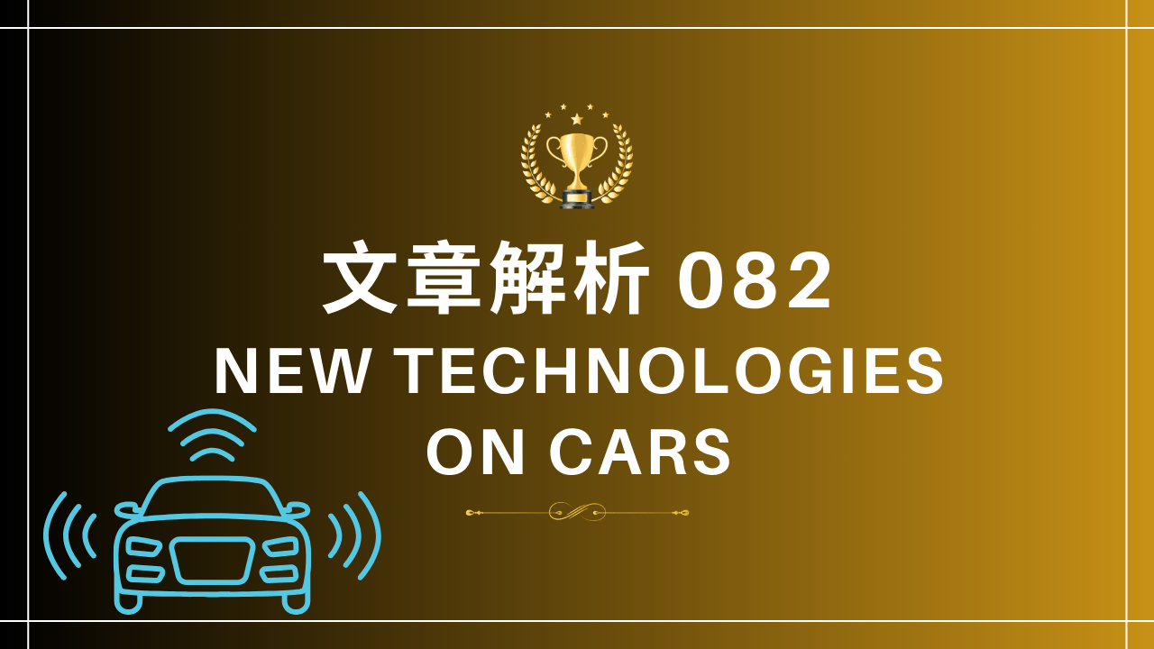 文章解析 082 New Technologies on Cars - PressPlay Academy