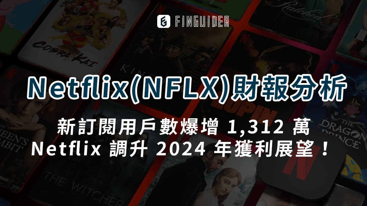 【美股財報】Netflix 網飛（NFLX）2023Q4 財報分析：第四季新用戶 - PressPlay Academy