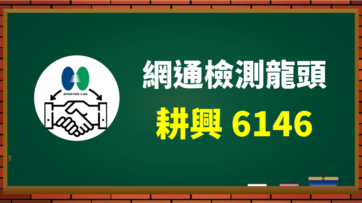 (上)台灣規模最大之手機EMC/Safety專業認證龍頭 耕興 (6146) : - PressPlay Academy