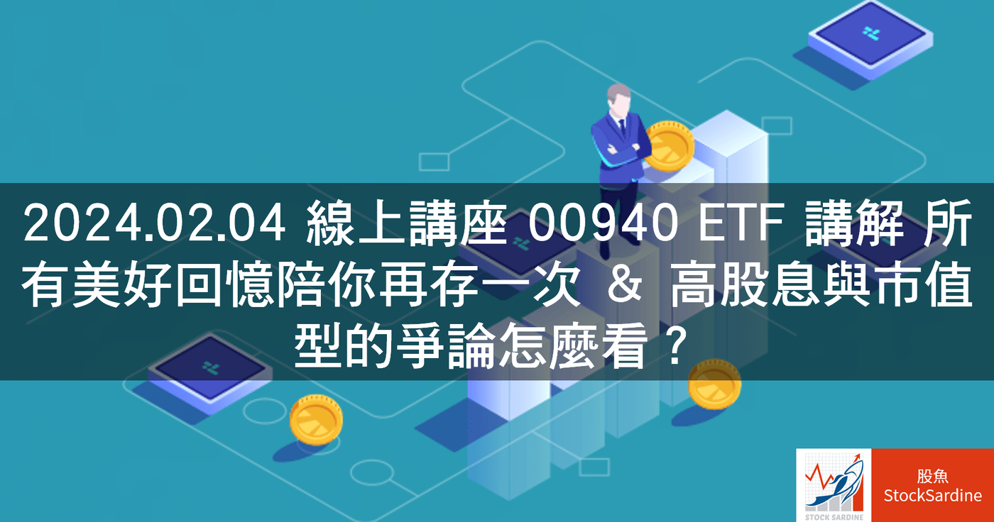 2024.02.04 線上講座 00940 ETF 講解 所有美好回憶陪你再存一 - PressPlay Academy