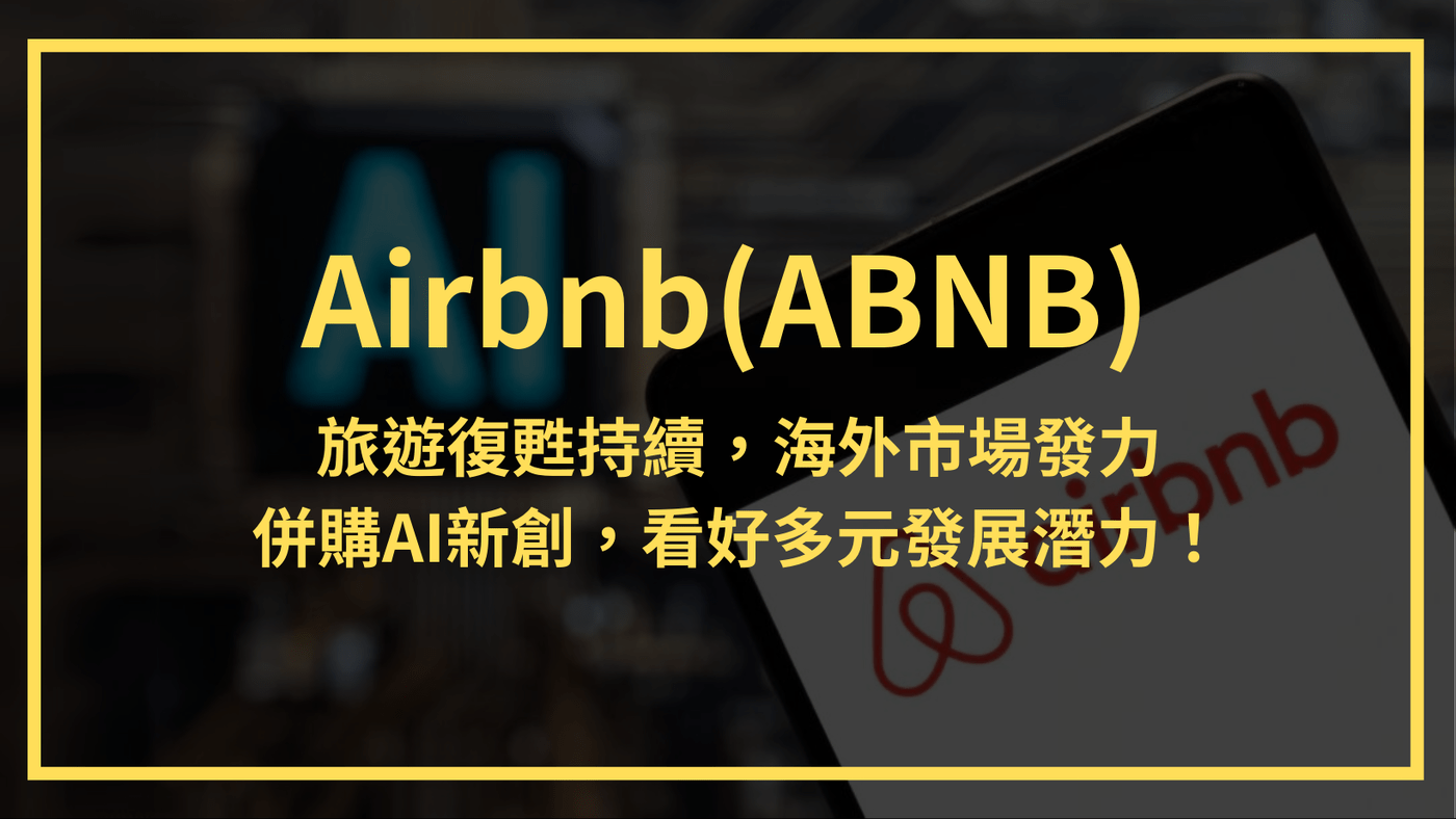 Airbnb(ABNB)：旅遊復甦持續，海外市場發力。併購AI新創，看好多元發展 - PressPlay Academy