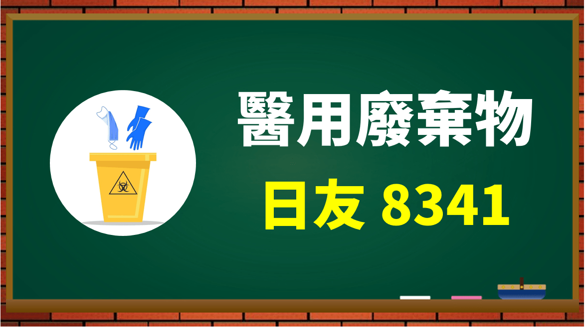 280 元→100 元，股價慢慢崩潰，醫療廢棄物處理龍頭廠 日友 (8341) - PressPlay Academy