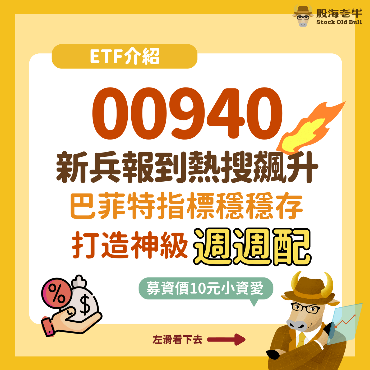 【錢進ETF】元大臺灣價值高息ETF(00940)：募資價10元小資愛，打造神級 - PressPlay Academy