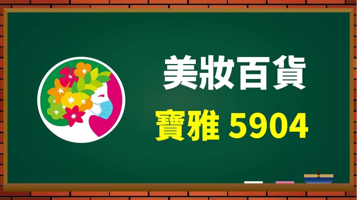 600 元→ 500 元，市佔率 9 成的美妝百貨龍頭 寶雅 (5904) 發生 - PressPlay Academy