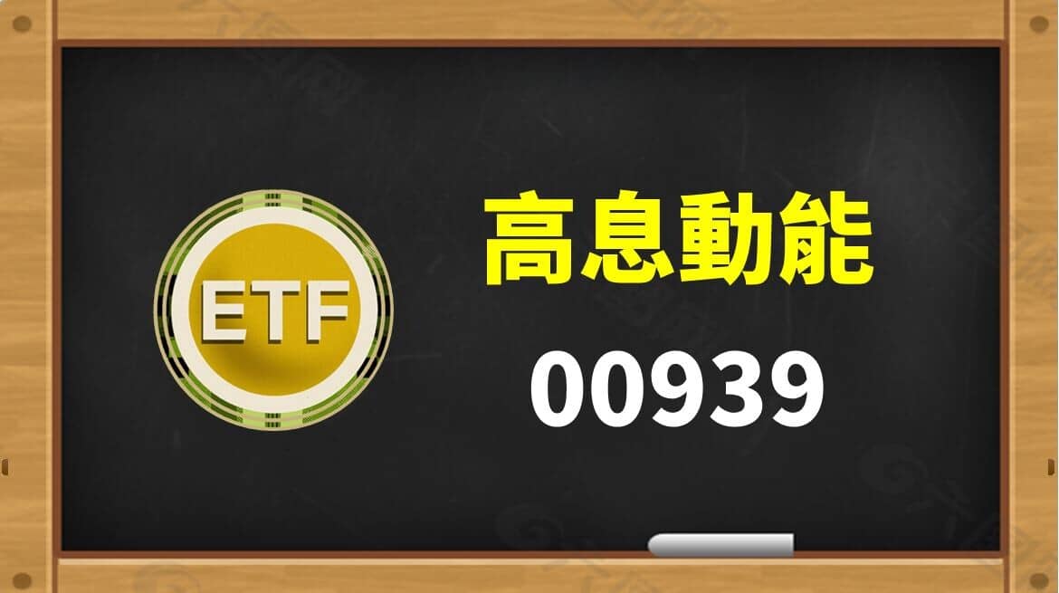 又一檔高股息 ETF !! 統一台灣高息動能 ETF (00939) 到底值不 - PressPlay Academy