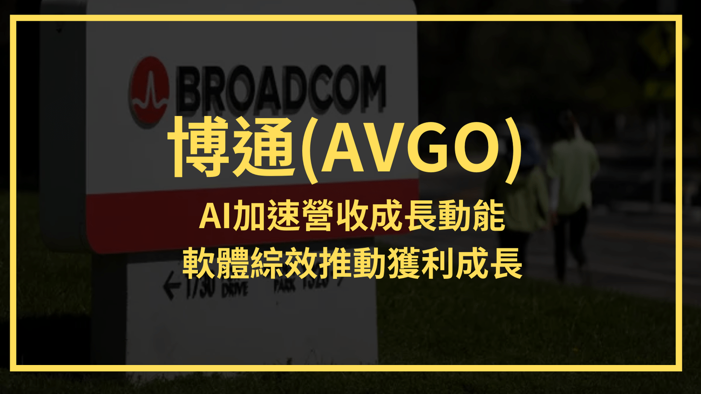 博通(AVGO)：AI加速營收成長動能，軟體綜效推動獲利成長 - PressPlay Academy
