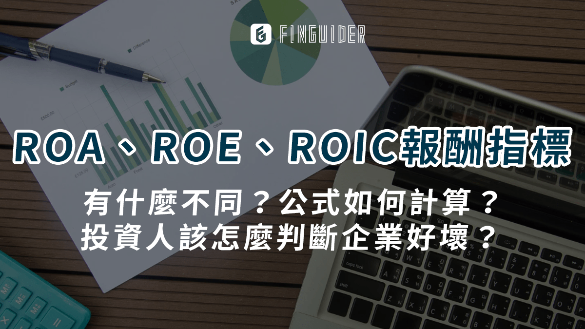 【新手知識】ROA、ROE、ROIC：三大報酬率指標，你該如何選擇？ - PressPlay Academy