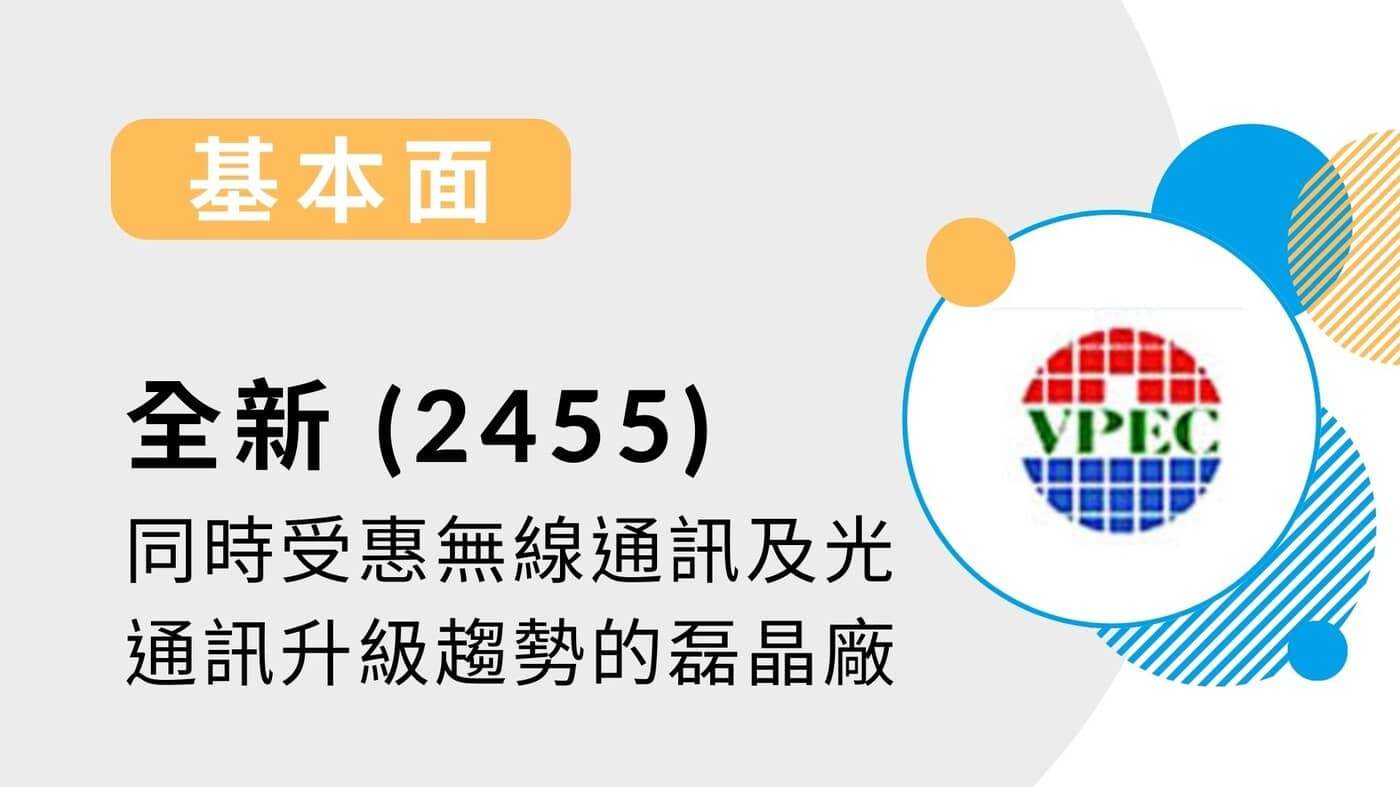 【基本面】砷化鎵磊晶行業-全新(2455)-同時受惠無線通訊及光通訊升級趨勢的磊 - PressPlay Academy