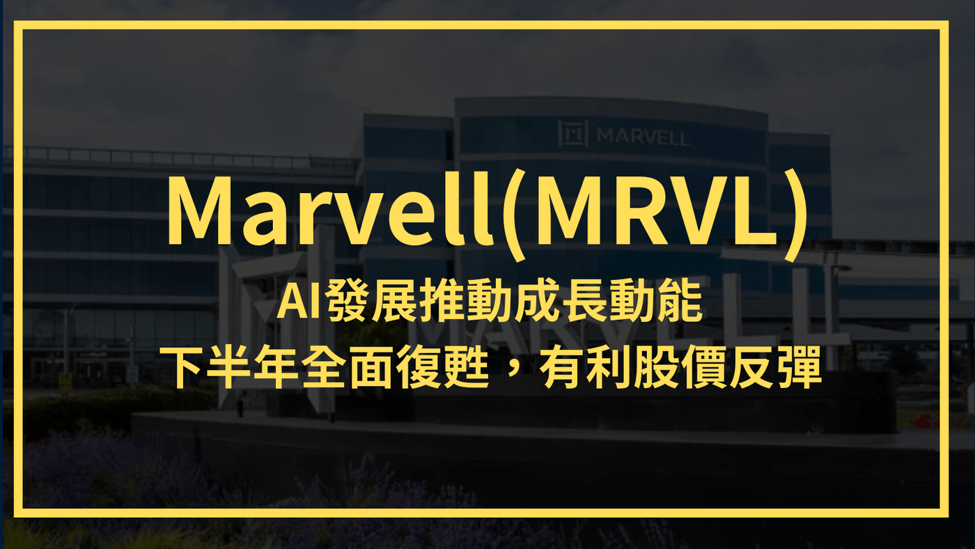 Marvell(MRVL)：AI發展推動成長動能，下半年全面復甦，有利股價反彈！ - PressPlay Academy