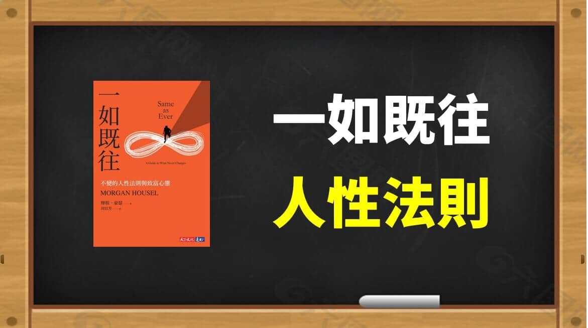 世界一直在改變，投資者該如何適從? 【一如既往：不變的人性法則與致富心態】讀書分 - PressPlay Academy
