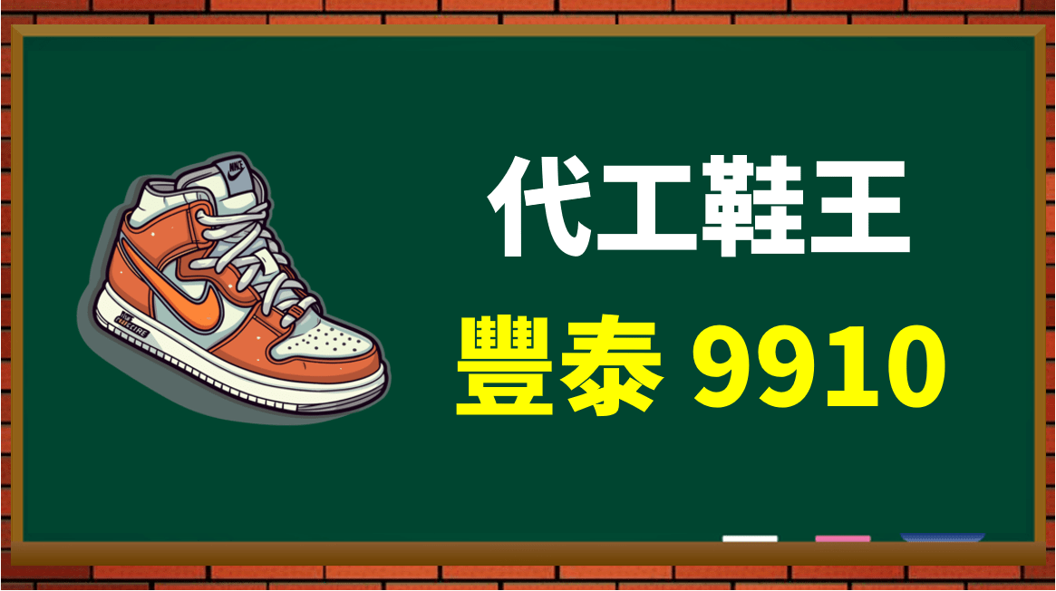 30 年來第一慘，喬丹 & 詹姆斯的球鞋供應商 : 代工鞋王 豐泰 (9910) - PressPlay Academy
