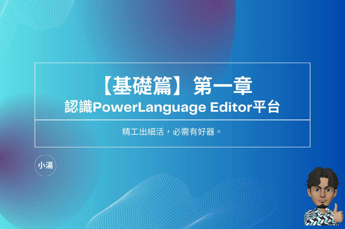【基礎篇】第一章 認識PowerLanguage Editor平台 - PressPlay Academy